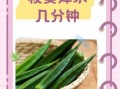 白灼秋葵焯水几分钟_秋葵焯水多久才脆绿