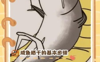 正宗咸鱼怎么腌制_咸鱼晒干要多久