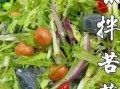 苦苣菜怎么做好吃_苦苣菜凉拌做法大全
