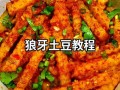 狼牙土豆怎么做_狼牙土豆怎么切