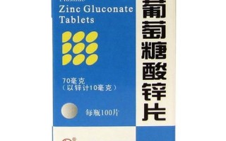 葡萄糖酸锌片副作用有哪些_吃了会拉肚子吗