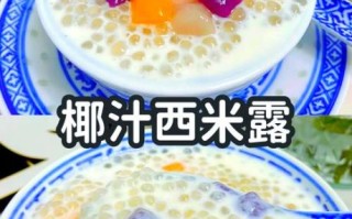 椰汁西米露怎么煮_椰汁西米露的正确做法