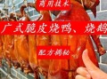 烧鸭怎么做好吃_烧鸭皮脆肉嫩技巧