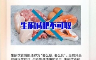 生酮减肥法的危害_长期副作用有哪些