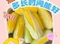 玉米怎么煮好吃又甜又香_玉米煮多久才甜