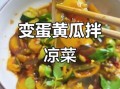 河南变蛋怎么做好吃_变蛋凉拌还是热炒