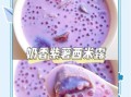 紫薯西米露怎么做_紫薯西米露需要煮多久