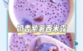 紫薯西米露怎么做_紫薯西米露需要煮多久