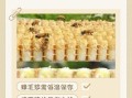 蜂王浆怎么保存_蜂王浆保存多久
