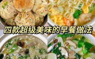 早餐的做法大全_简单营养早餐怎么做