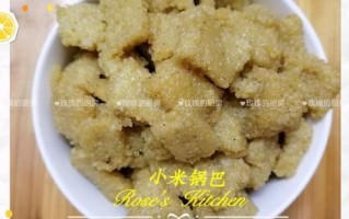 烤箱小米锅巴的做法大全_小米锅巴怎么烤才酥脆