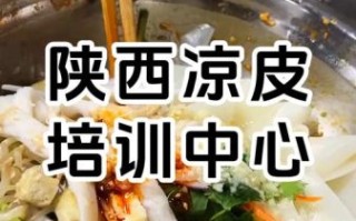 陕西凉皮培训多少钱_陕西凉皮培训哪家好