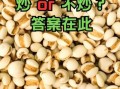薏米怎么吃最好_薏米去湿气吃法