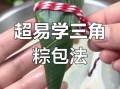 三角粽子怎么包_三角粽子折法图解