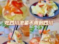 四川泡菜怎么做_正宗泡菜配方