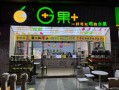 鲜榨果汁店加盟多少钱_鲜榨果汁店利润怎么样