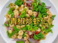 青椒虾仁怎么炒好吃_青椒虾仁需要焯水吗