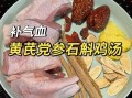 党参黄芪炖鸡汤的功效与禁忌_适合什么人喝