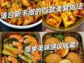 做美食怎么做_新手零失败步骤