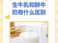 鲜奶和纯牛奶的区别_哪个营养价值更高