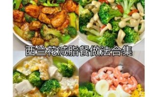 西兰花怎么吃减肥效果好_西兰花减肥食谱推荐