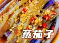 清蒸茄子怎么做才好吃_清蒸茄子家常做法窍门