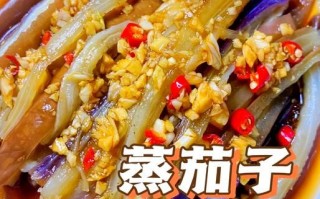清蒸茄子怎么做才好吃_清蒸茄子家常做法窍门
