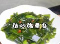 炒海带丝怎么做好吃_海带丝焯水几分钟