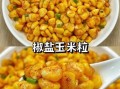 椒盐玉米粒怎么做_家常做法步骤