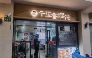 福建千里香馄饨加盟多少钱_加盟条件有哪些