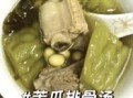 苦瓜肉片汤怎么做好吃_苦瓜汤不苦秘诀