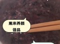 黑米怎么做好吃_黑米粥的做法大全