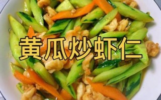 清炒黄瓜虾仁怎么做_黄瓜虾仁炒多久才嫩