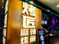 成都烤匠烤鱼加盟条件是什么_加盟费用多少钱