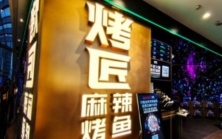 成都烤匠烤鱼加盟条件是什么_加盟费用多少钱