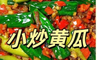 单炒黄瓜怎么做好吃_黄瓜炒多久才脆