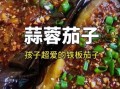 铁板烧茄子怎么做_家常铁板茄子做法窍门