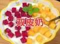 双皮奶怎么做最简单的方法_家庭版零失败配方