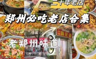 郑州必吃十大美食有哪些_本地人常去的老馆子在哪