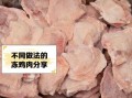 超市冷冻鸡胸肉的危害_长期吃安全吗