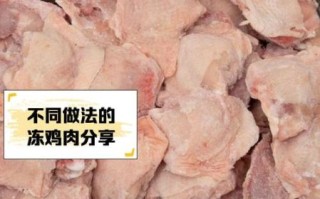 超市冷冻鸡胸肉的危害_长期吃安全吗