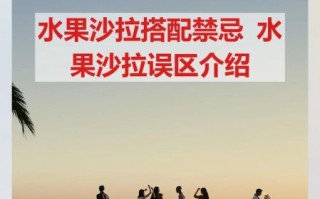 水果沙拉不能一起吃的水果有哪些_水果沙拉搭配禁忌大全 水果沙拉不能一起吃的水果有哪些_水果沙拉搭配禁忌大全