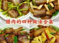 四川熏肉怎么吃_四川熏肉做法大全