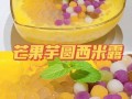 芋圆西米露怎么做_芋圆西米露的做法视频教程