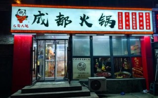 四川火锅加盟店排行榜_哪个品牌值得投资