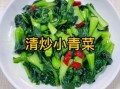 青菜怎么炒好吃_青菜的做法大全家常菜