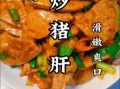 香菜炒猪肝怎么做_猪肝去腥技巧