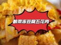 酸菜冻豆腐怎么做_酸菜冻豆腐的家常做法