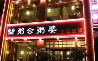 粥公粥婆总部在哪里_加盟总部地址