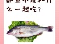 吃鲈鱼不能和什么一起吃_鲈鱼禁忌人群有哪些
